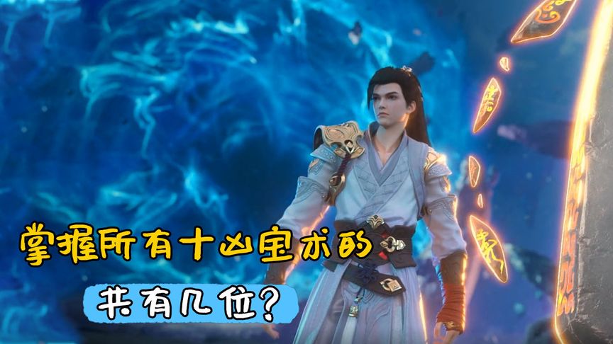完美世界:掌握所有十凶宝术的共有几位,石昊为何没学全?