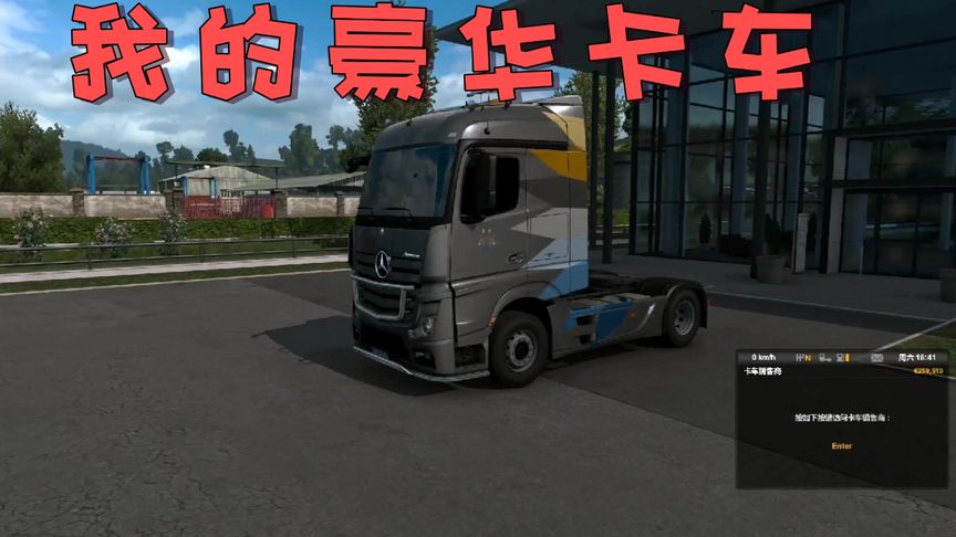 欧卡2-在卡车店改装了一辆酷酷的奔驰卡车!
