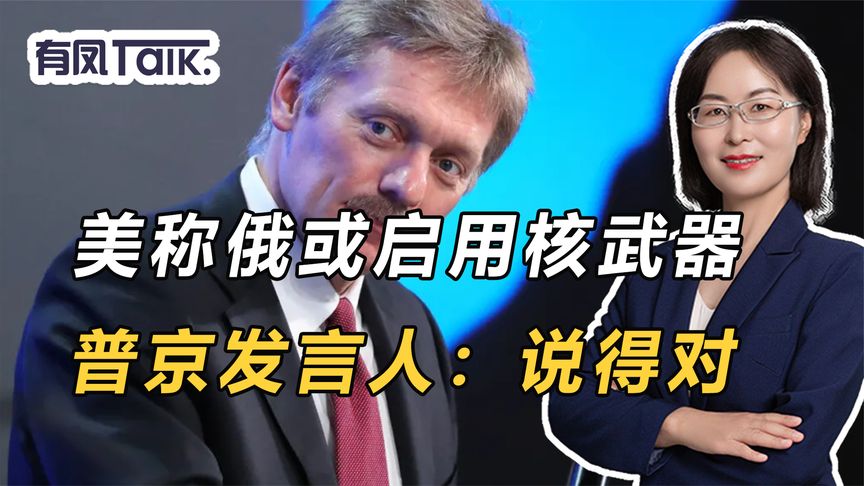 或爆发核战争?美称俄可能启用核武器,普京发言人:说得对