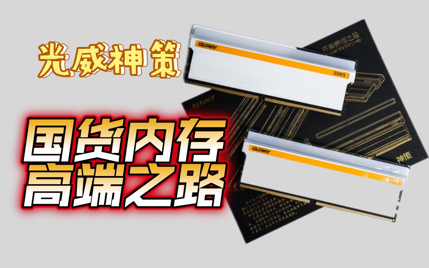 【汪汪评测】走向高端的国产内存!光威神策DDR5开箱,附AMD平台...