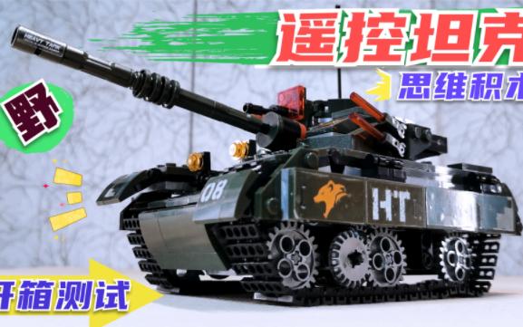 积木拼装遥控坦克,试驾开始,欢迎加入我的遥控系列