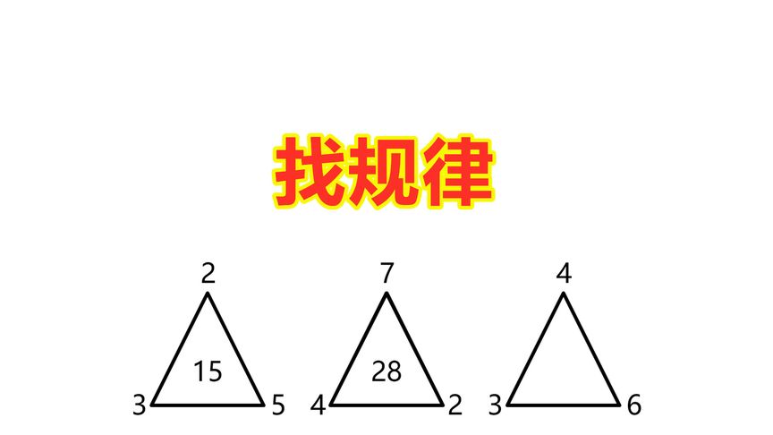 二年级找规律数学题,三角形中间的数填什么?聪明孩子只用10秒