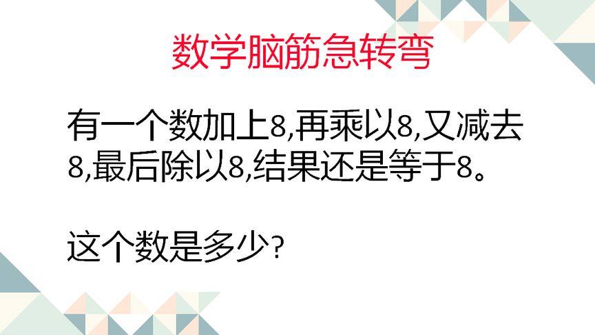 加上8,再乘以8,又减去8,最后除以8等于8,这个数是多少