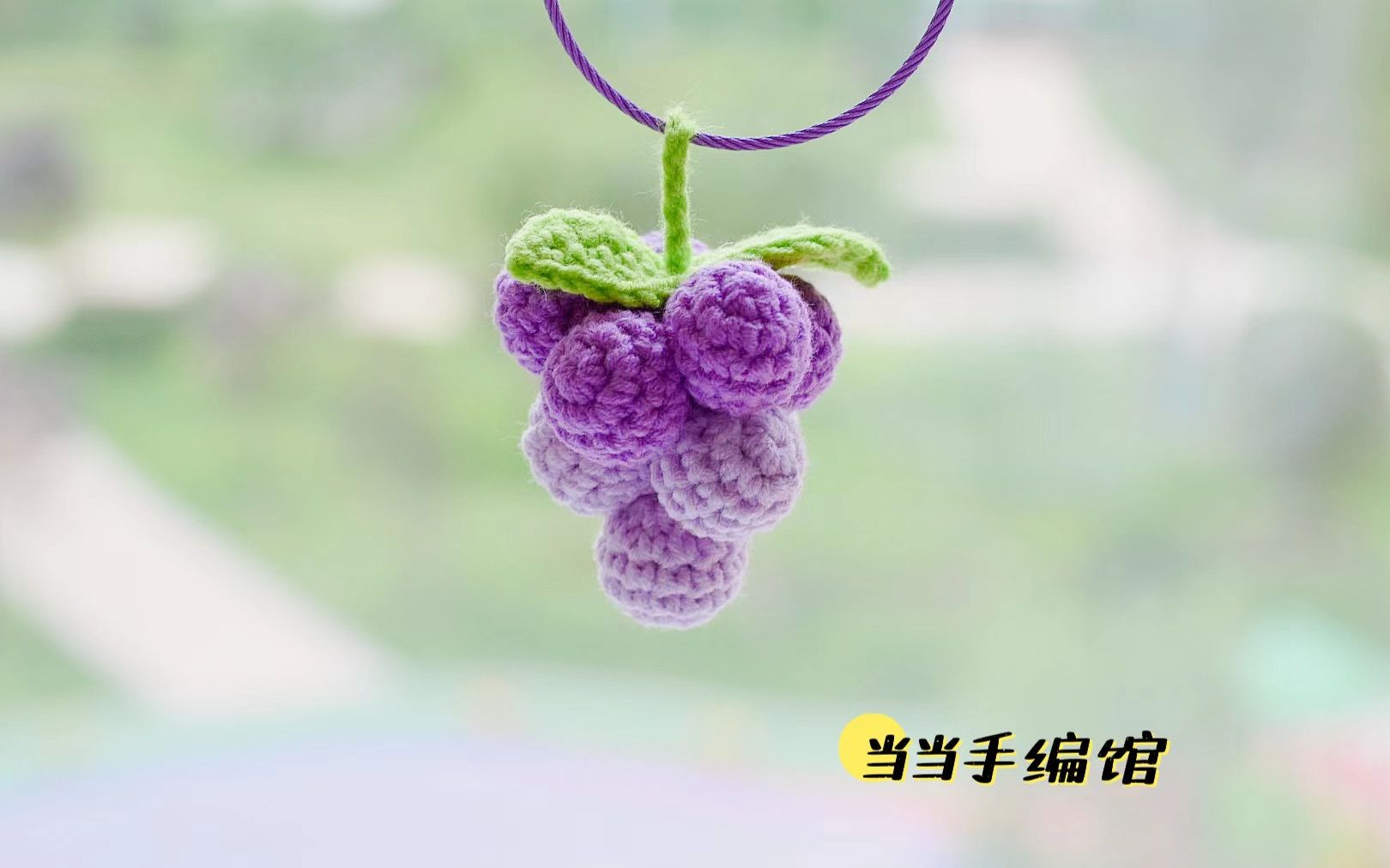 小葡萄挂饰新手零基础钩针编织教程