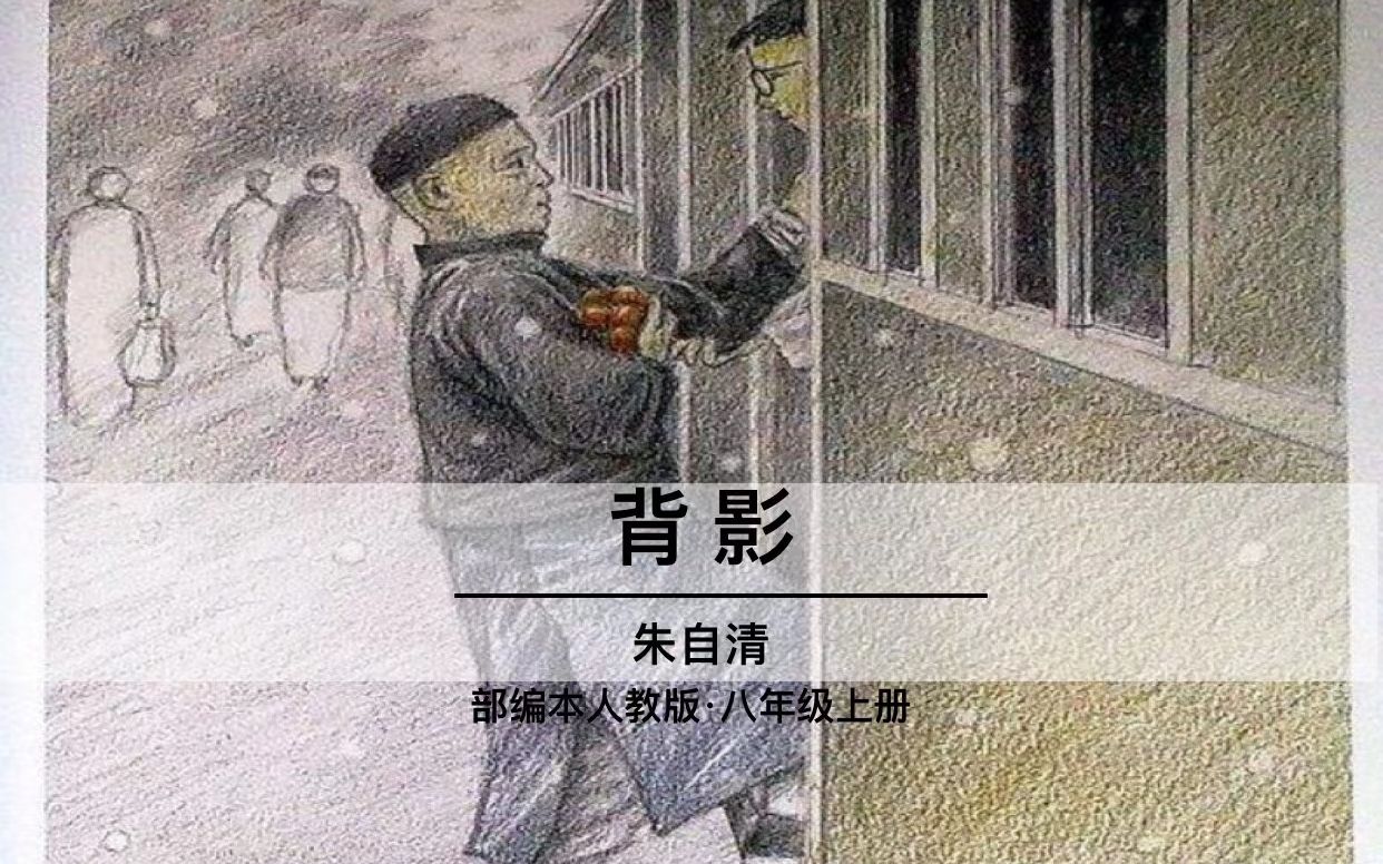 朱自清《背影》教学微课