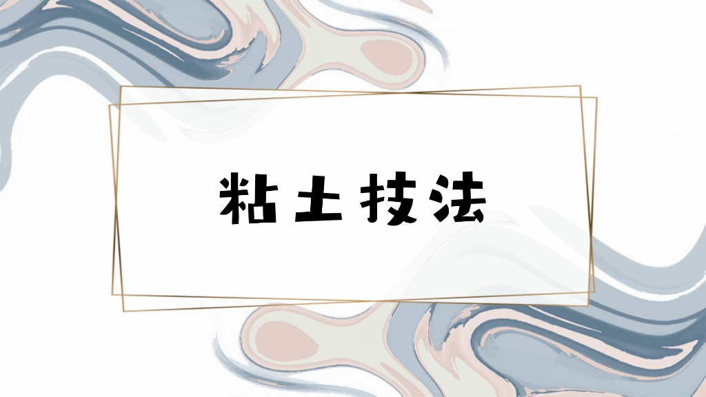 美术微课|浙美版|二下
