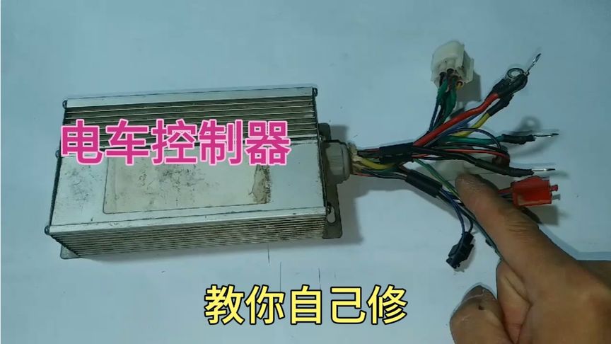 电车控制器坏了,教你认识每一根线,自己动手维修,可以省200元