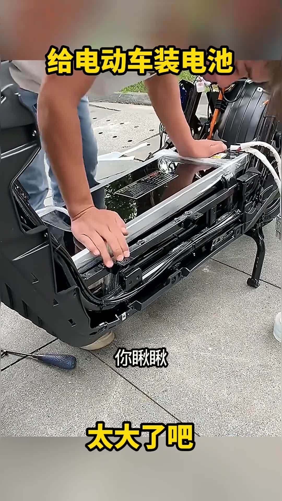给电动车装电池,太大了吧