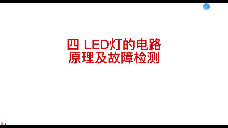 四 LED灯的电路原理及检修.mp4