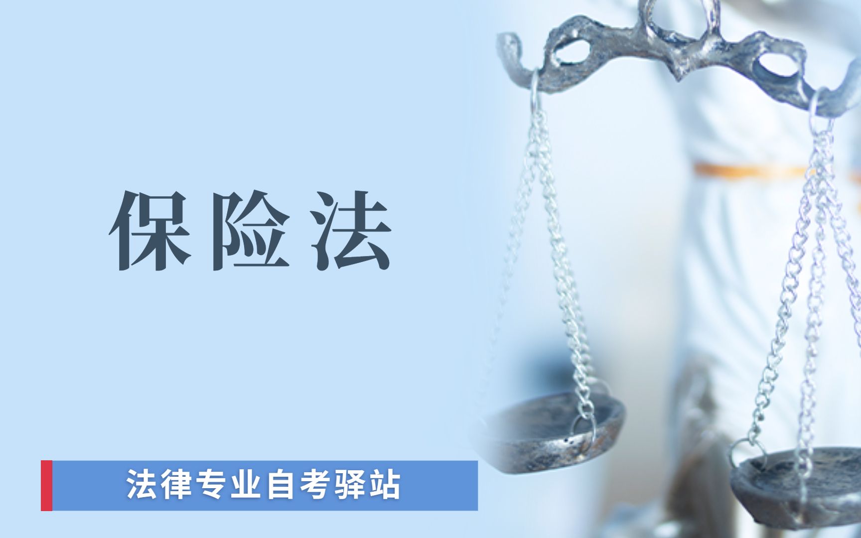 自考 保险法 串讲 法律专业【尚德机构】