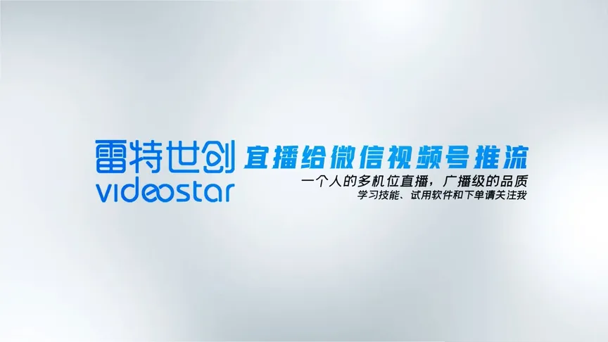 微信视频号没有推流地址如何做多机位推流直播,进行丰富抠像包装