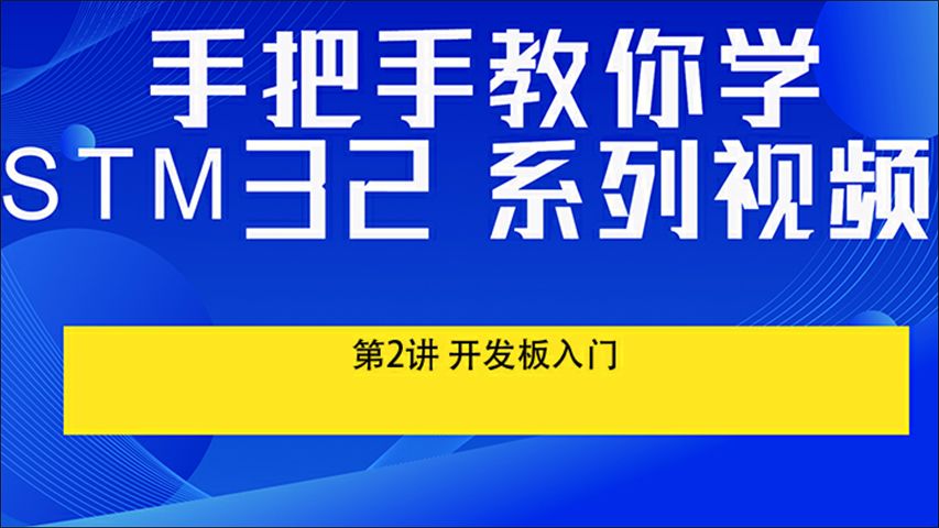 STM32-第2讲 开发板入门