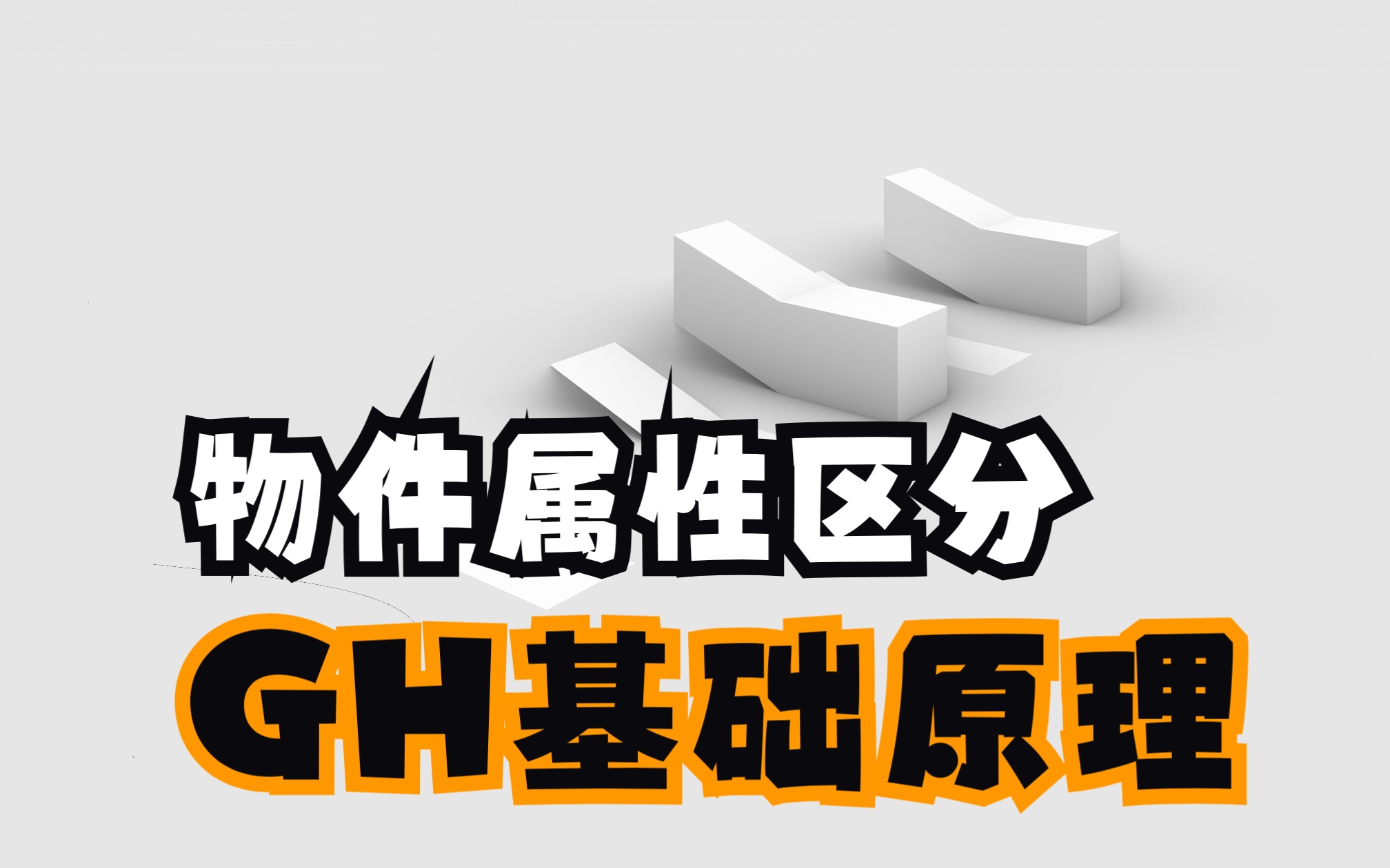...节 认识物件属性,点线面体网格|参数化基础教学视频|建筑参数化金同学