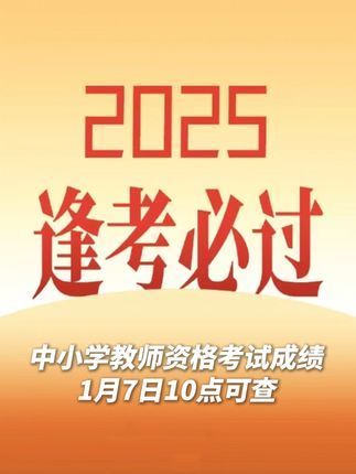 中小学教师资格考试成绩1月7日10点可查!逢考必过ߎ