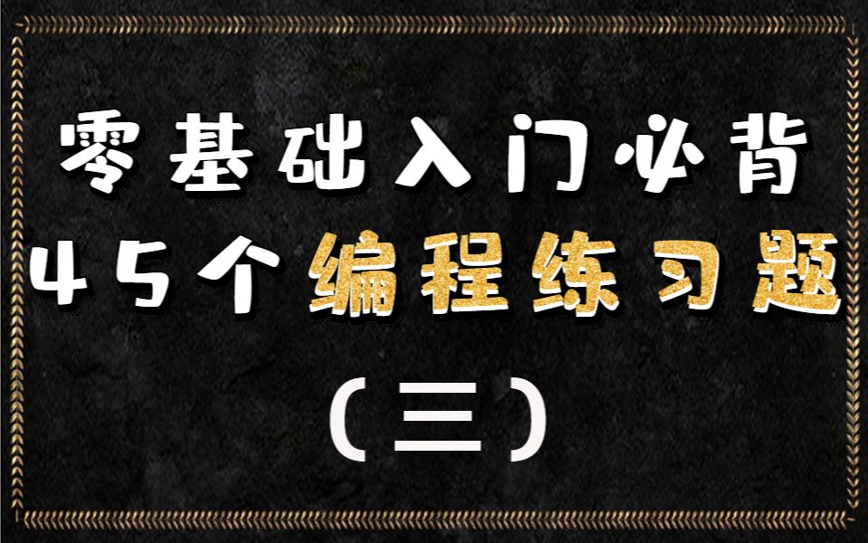 零基础入门必背45个编程练习题(三)