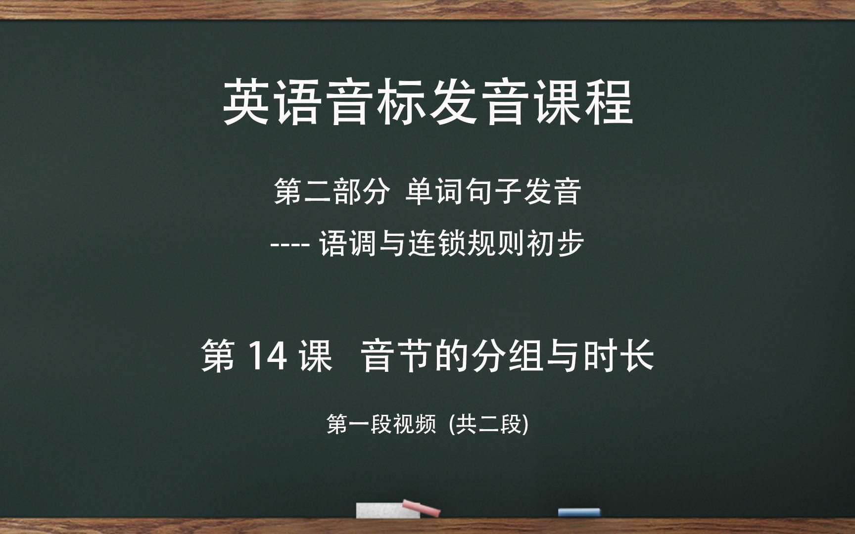 第14课 重音符号与次重音符号用法讲解二——音节的分组与时长(视频1)