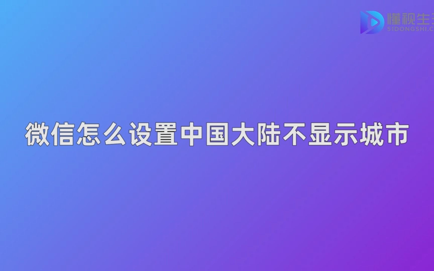 微信怎么设置中国大陆不显示城市