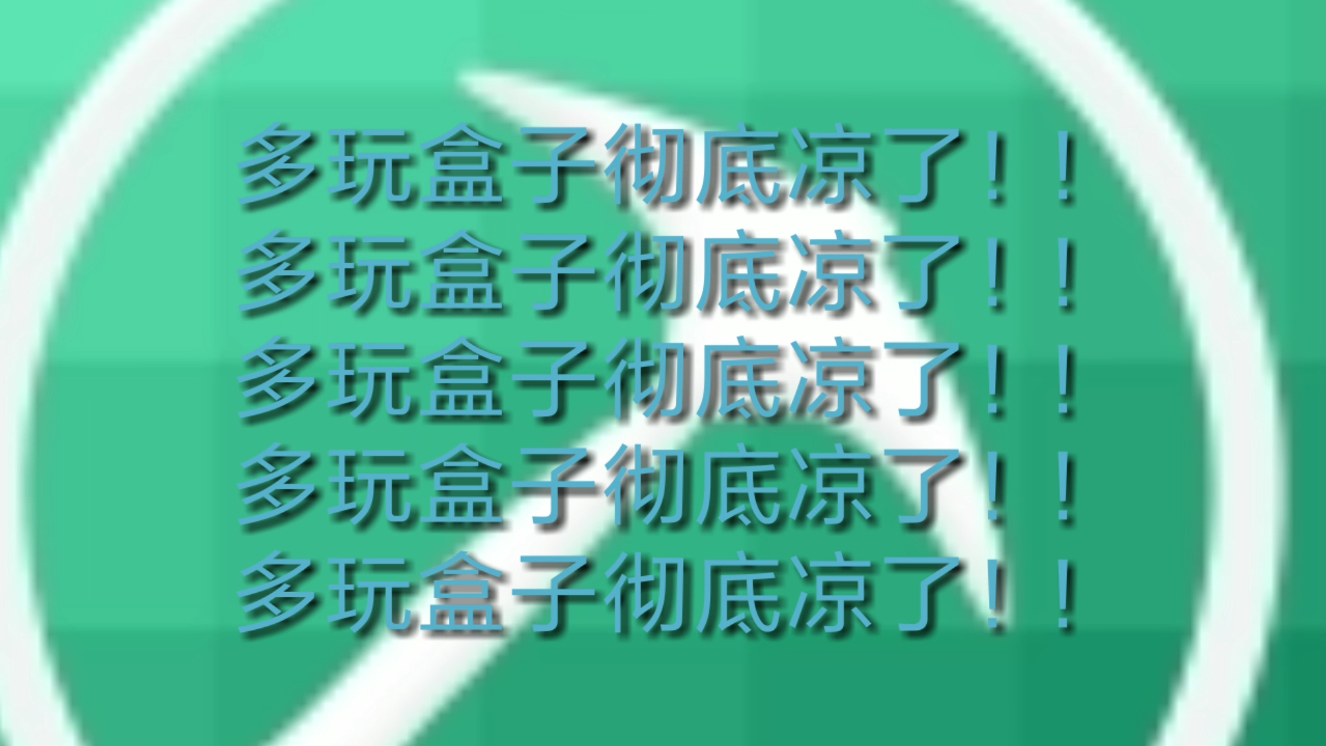 现在的多玩我的世界盒子,彻底凉了!