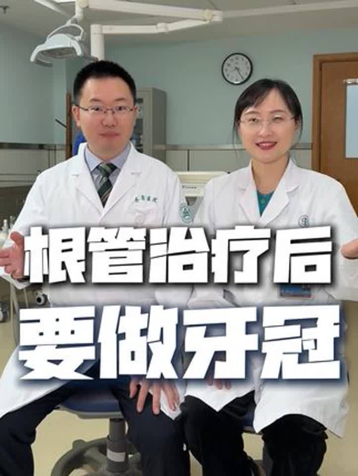 根管治疗后要做牙冠