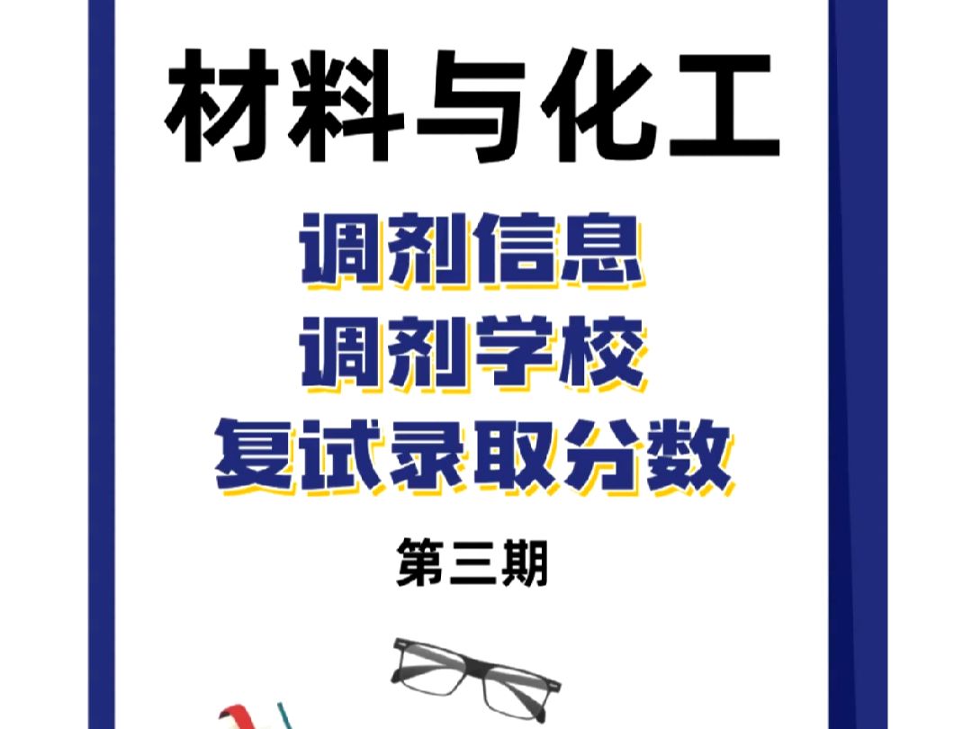 材料与化工研究生考研调剂信息、调剂学校、复试录取分数3