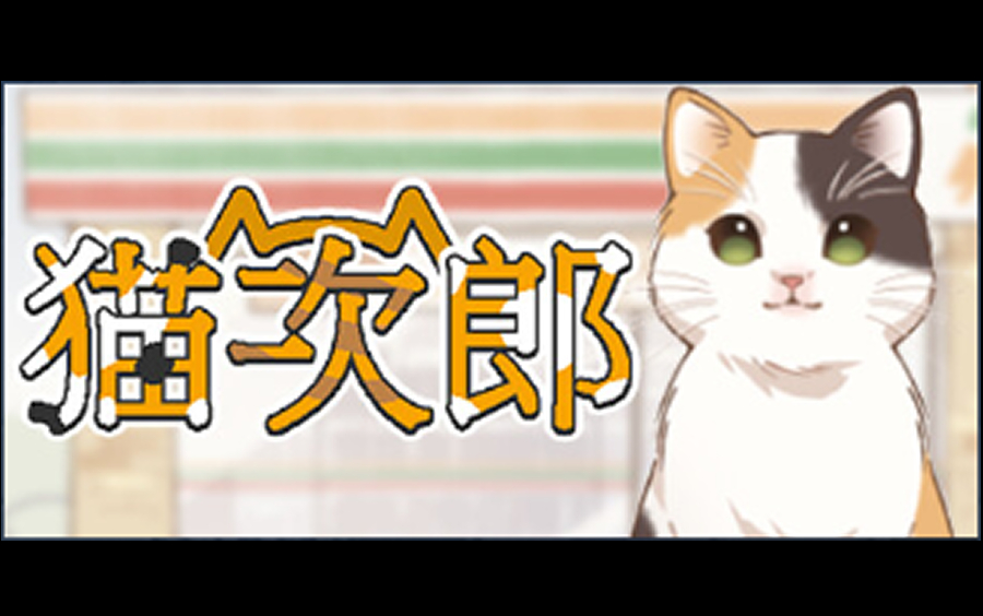【游戏实况】猫次郎 ～猫奴的丢三落四便利店打工生活～【已完结】