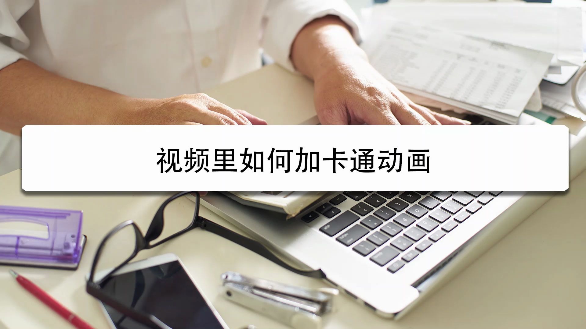 视频里如何加卡通动画