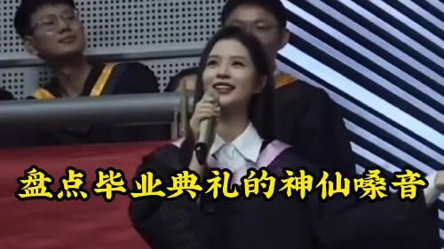 盘点毕业典礼上的那些神仙嗓音离别之际的伤感小姐姐真的是人美声甜