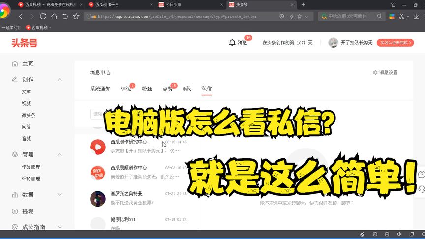 西瓜视频电脑版:如何才能看到私信【简略】