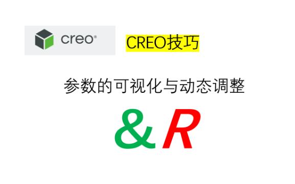 CREO偏门知识之参数的可视化与动态调整