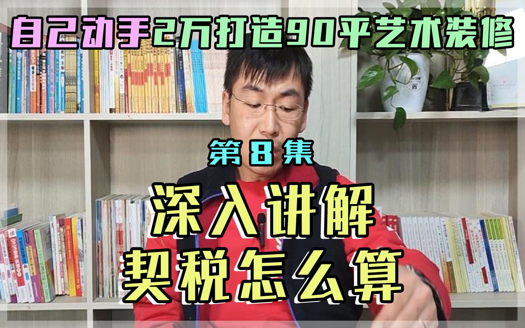 自己动手装修 第8集 深入讲解契税怎么算