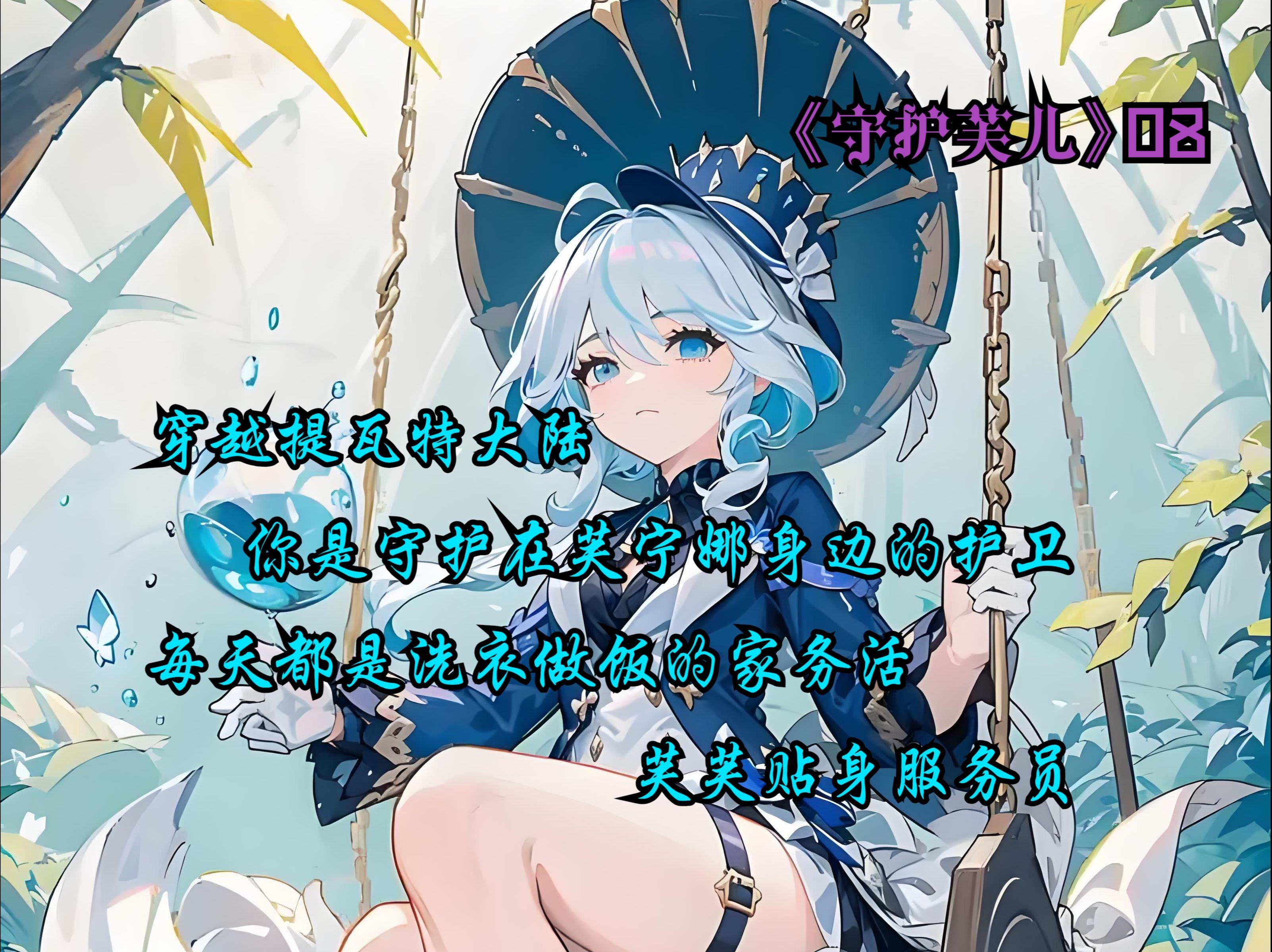 ...你是守护在芙宁娜身边的护卫,每天都是洗衣做饭的家务活,芙芙贴身...