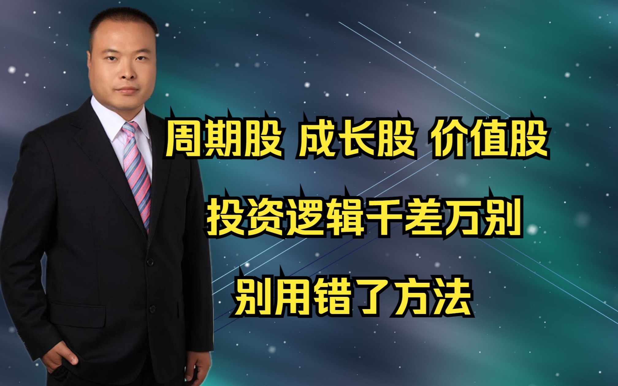 周期股、成长股、价值股,这三类股票如何投资