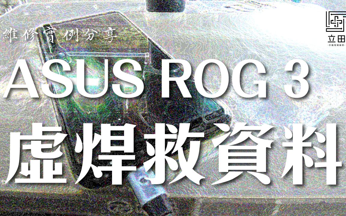 ASUS ROG 3 不开机!#骁龙865 CPU维修
