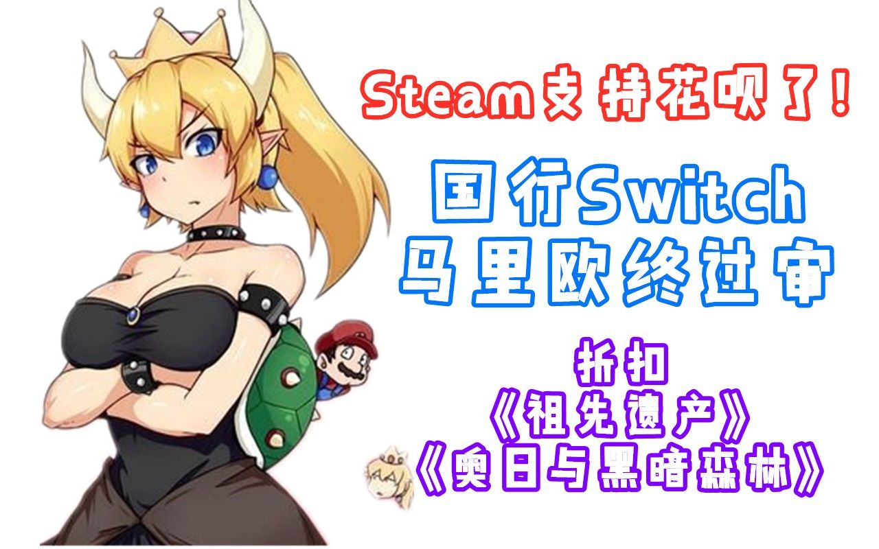 【STEAM每日特惠】Steam支持花呗支付 国行Switch马力欧过审 折扣...