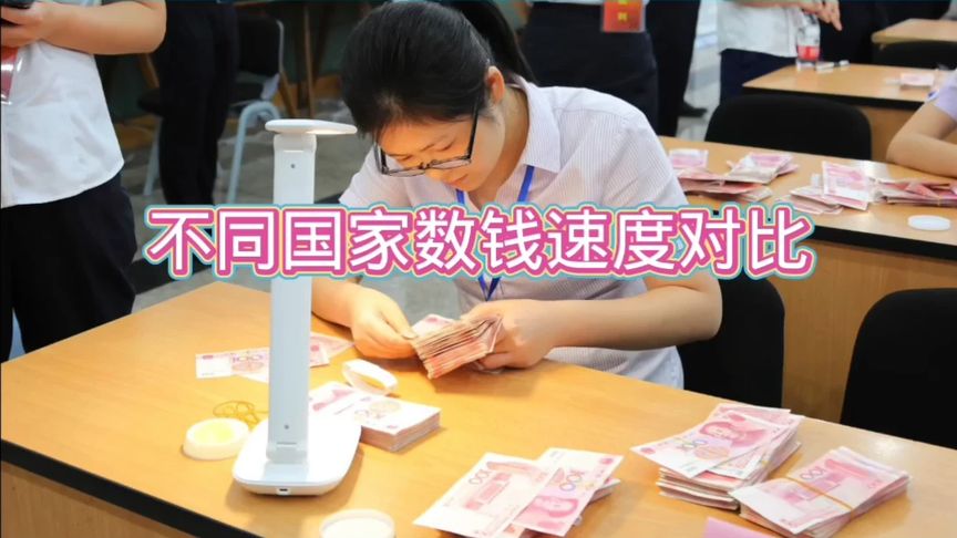 不同国家数钱速度对比,印度大妈数钱像树懒,中国数钱又快又准