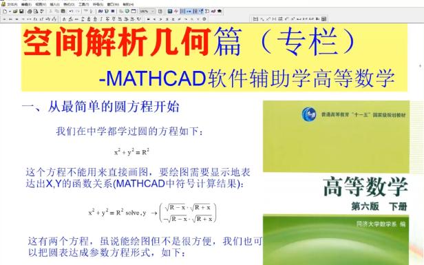 MATHCAD软件辅助学高等数学-01-从最简单的圆方程开始