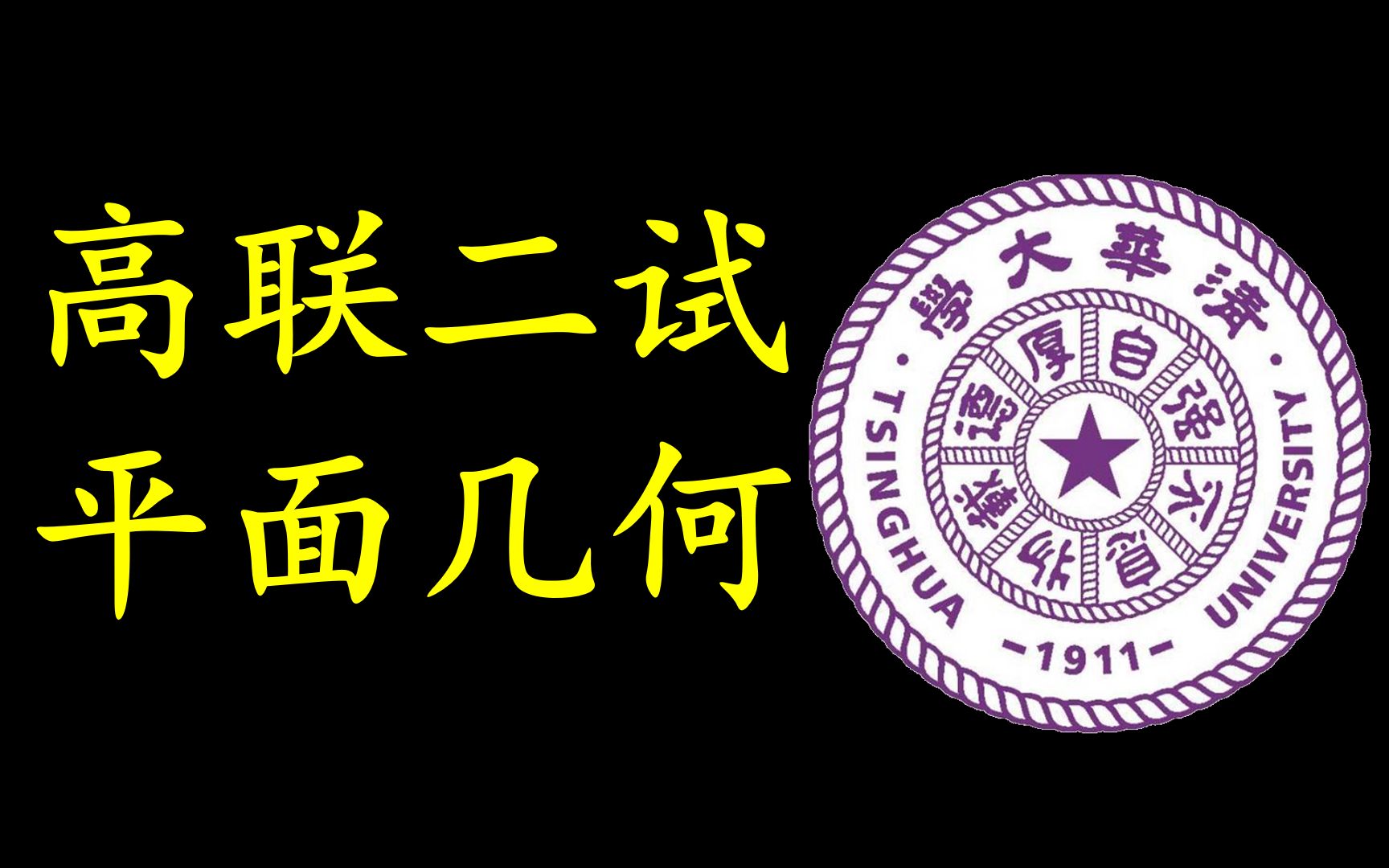 【高联二试】平面几何第2讲 三角形中的重要定理;这定理重于爱情|...