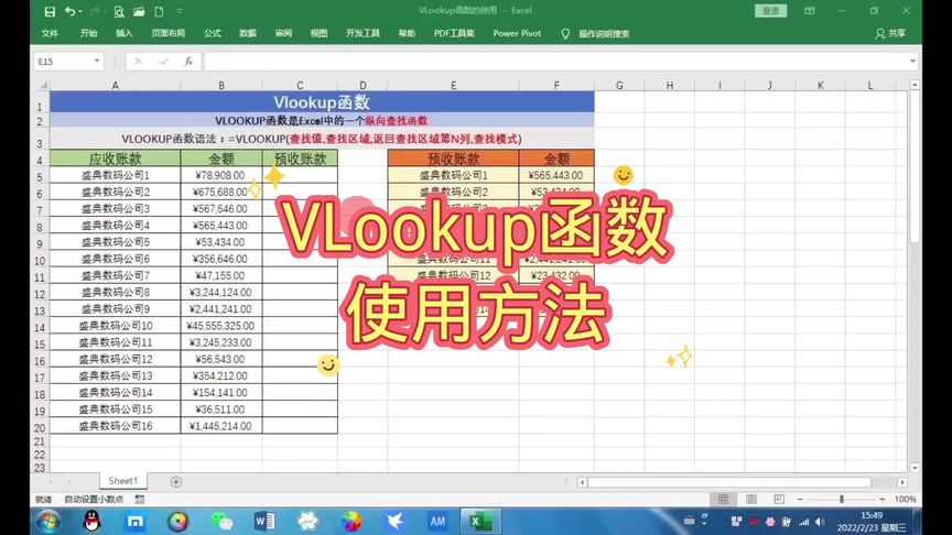 办公软件技巧,Excel表格VLookup函数的使用方法,职场办公