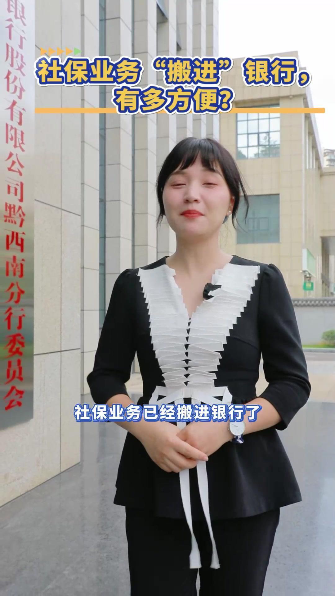 社保业务"搬进"银行,有多方便?(视频来源:黔西南州人力资源和社会保障...