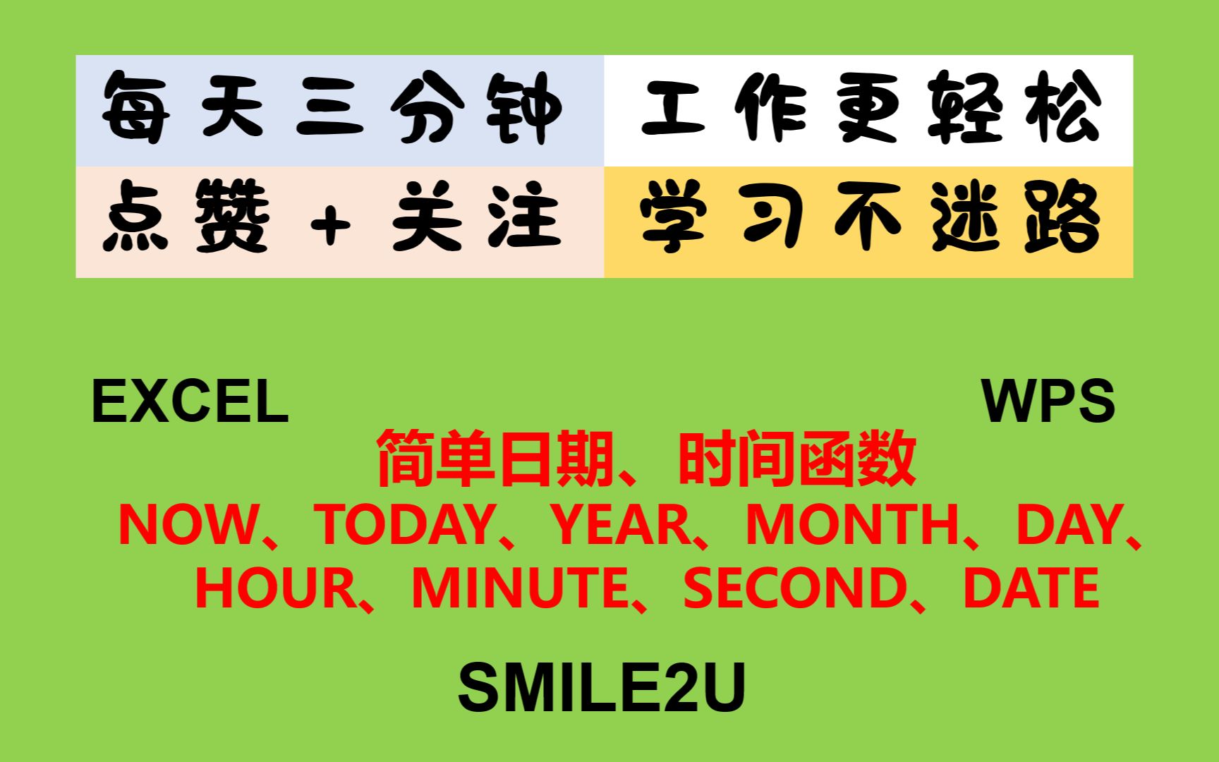 简单日期、时间函数NOW、TODAY、YEAR、MONTH、DAY、HOUR...