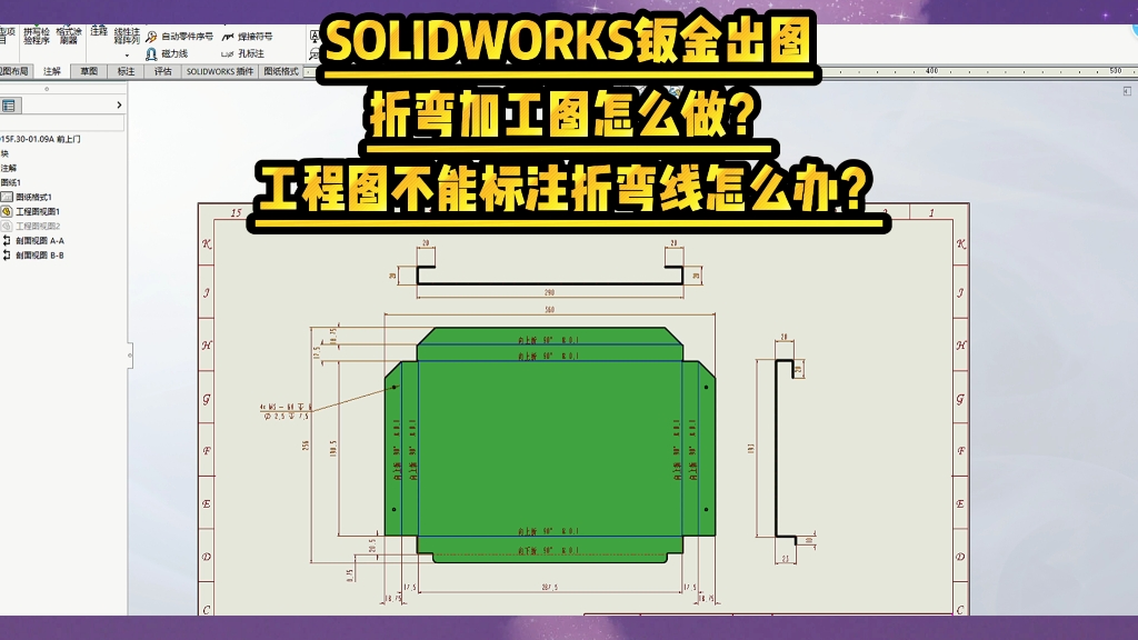 SOLIDWORKS钣金出图:折弯加工图怎么做?工程图不能标注折弯线?