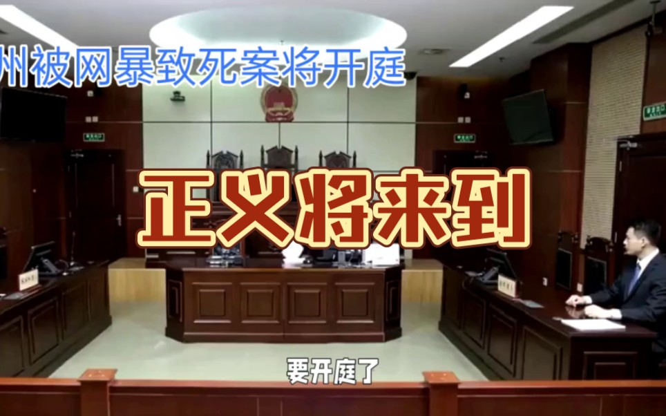 ...北京互联网法院小法庭线下开庭,审理刘学州被网暴致死案。相信法律...