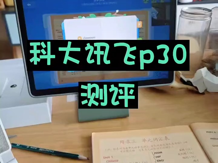 科大讯飞新品p30测评,学习机推荐!