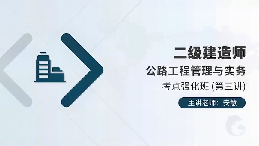 二级建造师 公路工程管理与实务 考点强化班(第三讲) 安慧