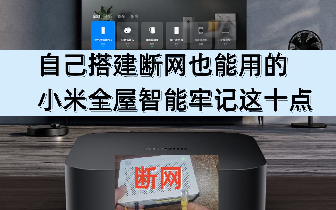 想要自己搭建断网也能用的小米全屋智能,牢记这10点你也可以做到#...