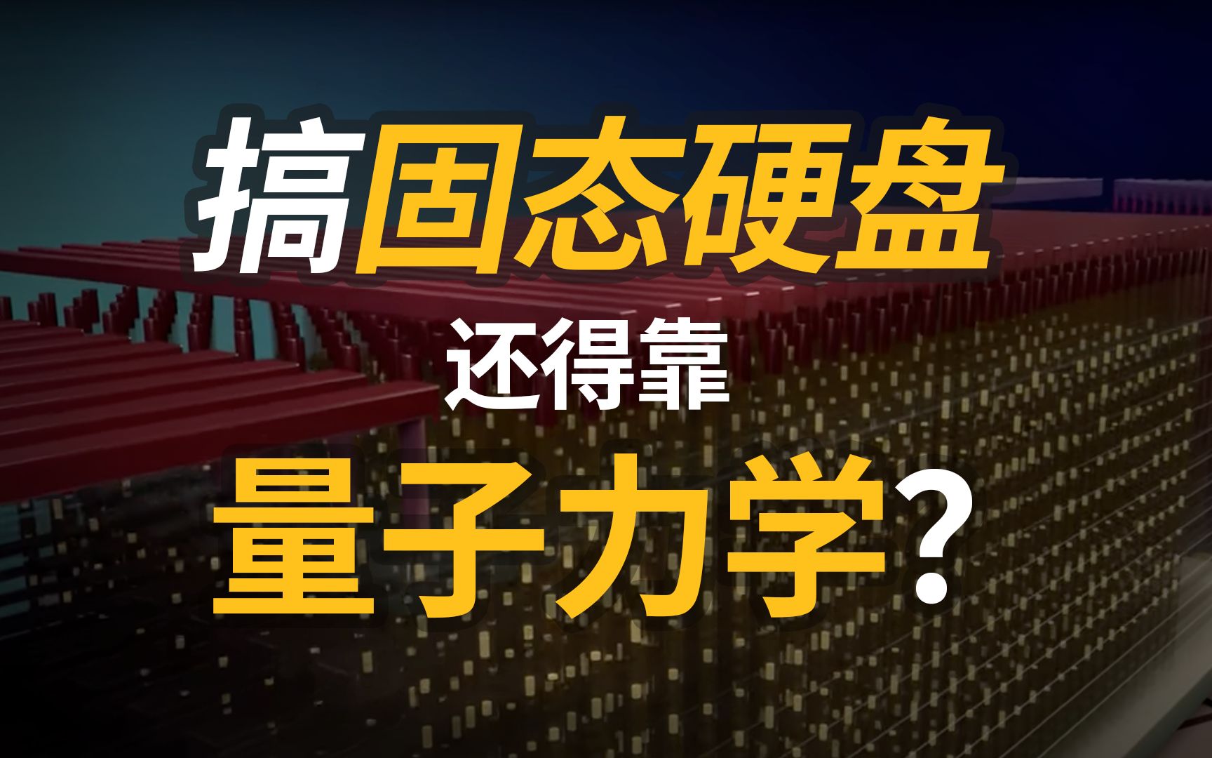 固态硬盘是怎么存储数据的?看完再买硬盘就更明白了【芯片系列第5期...