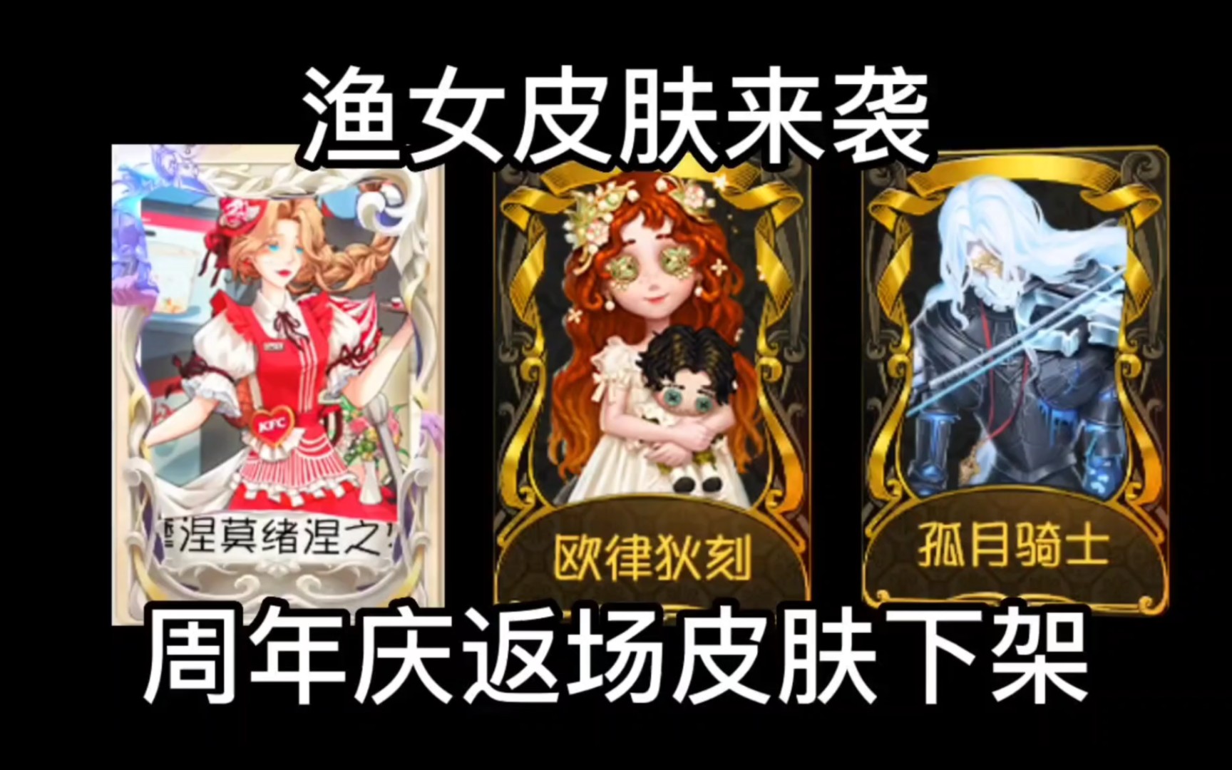 第五人格周年庆返场皮肤下架,KFC两款紫皮来袭,古董,勘探削弱_手机...
