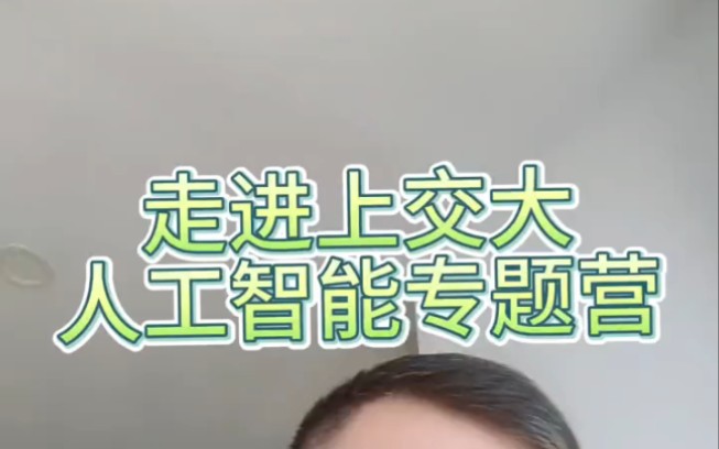 上海交大人工智能主题研学营进行中