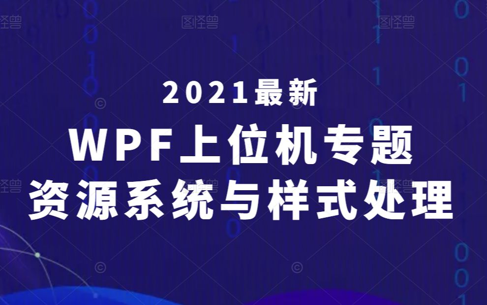 【WPF上位机专题】2021全新WPF资源系统与样式处理详解教程 | 零...
