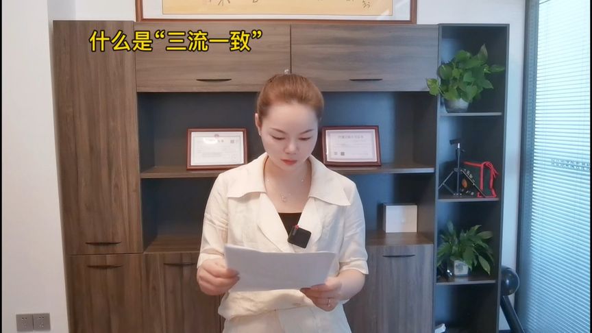 什么是三流一致?